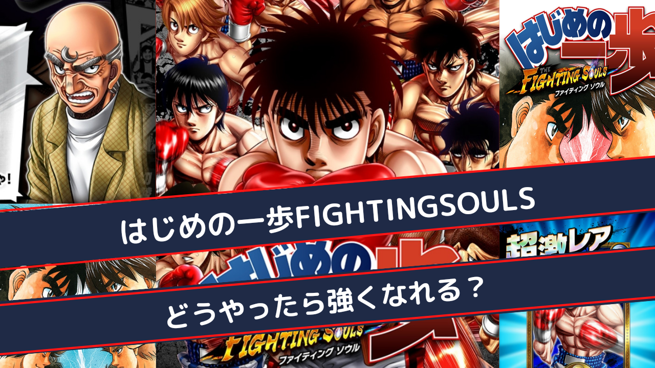 【攻略】はじめの一歩FIGHTINGSOULS/育成方法について｜あぷりこっと/ゲームの魅力を本音でレビュー