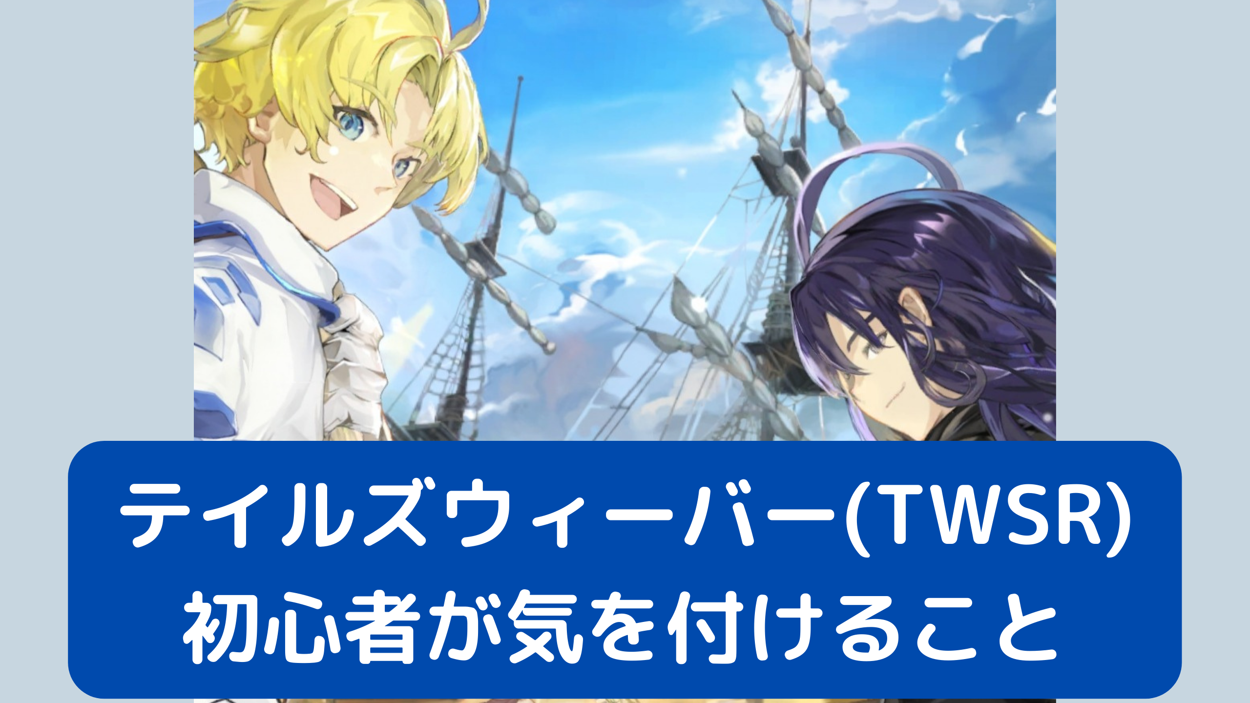 【攻略】テイルズウィーバー(TWSR)/初心者向けポイント解説｜あぷりこっと/ゲームの魅力を本音でレビュー