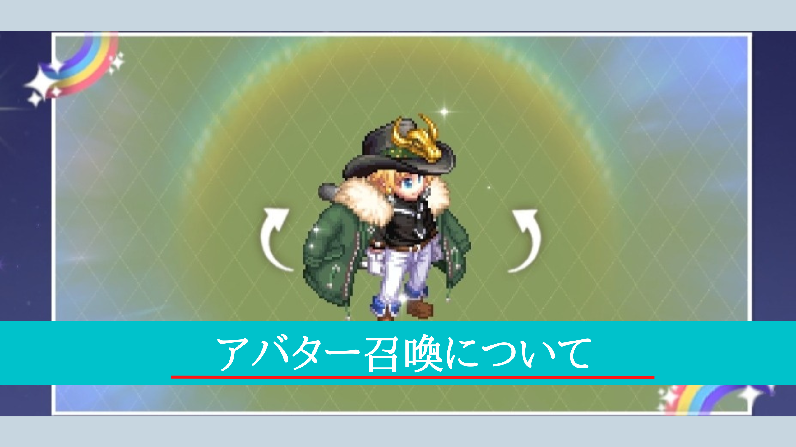 【攻略】テイルズウィーバー(TWSR)/アバター召喚で着替えを楽しむ｜あぷりこっと/ゲームの魅力を本音でレビュー